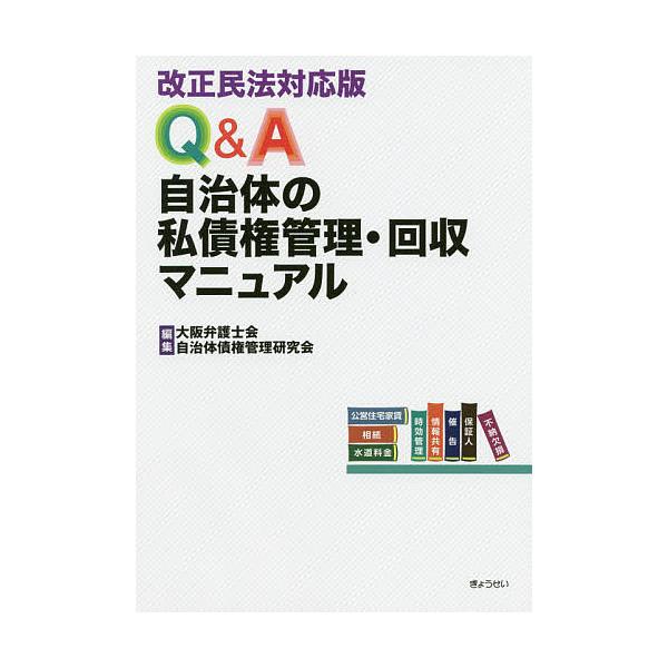 ※商品画像はイメージや仮デザインが含まれている場合があります。帯の有無など実際と異なる場合があります。編集:大阪弁護士会　編集:自治体債権管理研究会出版社:ぎょうせい発売日:2020年04月キーワード:Q＆A自治体の私債権管理・回収マニュア...