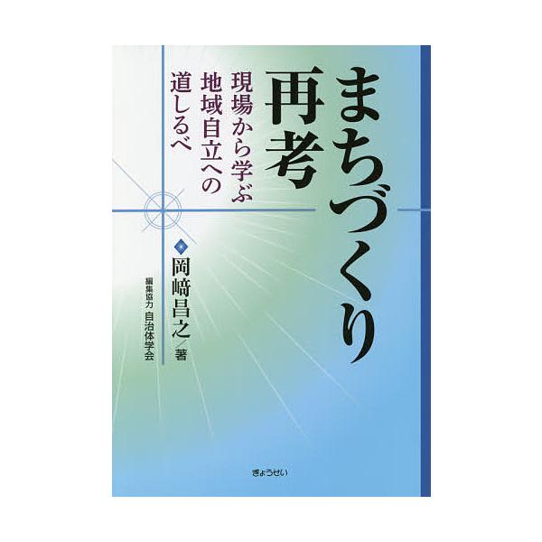 ※商品画像はイメージや仮デザインが含まれている場合があります。帯の有無など実際と異なる場合があります。著:岡崎昌之　編集:自治体学会出版社:ぎょうせい発売日:2020年01月キーワード:まちづくり再考現場から学ぶ地域自立への道しるべ岡崎昌之...