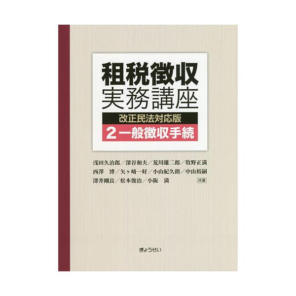 共著:浅田久治郎　共著:深谷和夫　共著:荒川雄二郎出版社:ぎょうせい発売日:2020年03月キーワード:租税徴収実務講座２浅田久治郎深谷和夫荒川雄二郎 そぜいちようしゆうじつむこうざ２ ソゼイチヨウシユウジツムコウザ２ あさだ きゆうじろう...