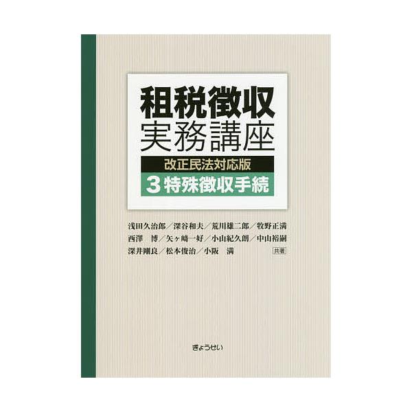 共著:浅田久治郎　共著:深谷和夫　共著:荒川雄二郎出版社:ぎょうせい発売日:2020年03月キーワード:租税徴収実務講座３浅田久治郎深谷和夫荒川雄二郎 そぜいちようしゆうじつむこうざ３ ソゼイチヨウシユウジツムコウザ３ あさだ きゆうじろう...