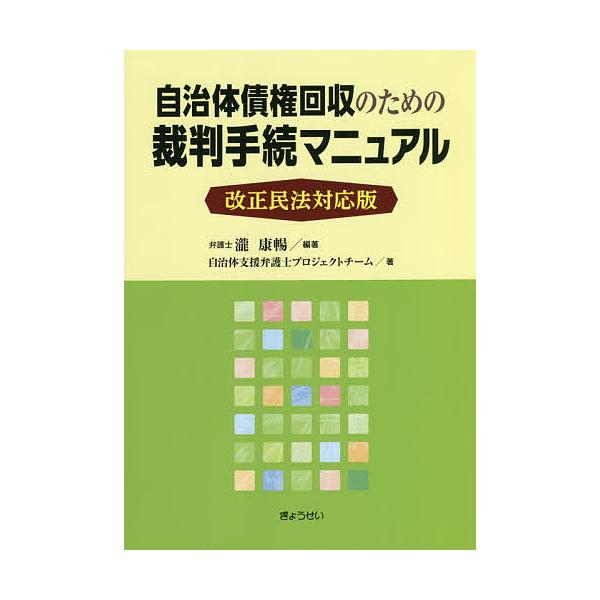 ※商品画像はイメージや仮デザインが含まれている場合があります。帯の有無など実際と異なる場合があります。編著:瀧康暢　著:自治体支援弁護士プロジェクトチーム出版社:ぎょうせい発売日:2020年08月キーワード:自治体債権回収のための裁判手続マ...