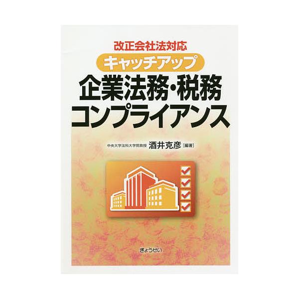 編著:酒井克彦出版社:ぎょうせい発売日:2020年12月キーワード:キャッチアップ企業法務・税務コンプライアンス改正会社法対応酒井克彦 ビジネス書 きやつちあつぷきぎようほうむぜいむこんぷらいあんす キヤツチアツプキギヨウホウムゼイムコンプ...