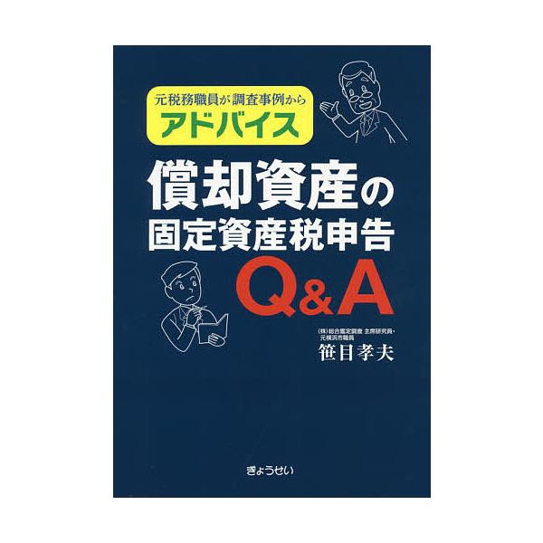 ※商品画像はイメージや仮デザインが含まれている場合があります。帯の有無など実際と異なる場合があります。著:笹目孝夫出版社:ぎょうせい発売日:2020年09月キーワード:償却資産の固定資産税申告Q＆A元税務職員が調査事例からアドバイス笹目孝夫...
