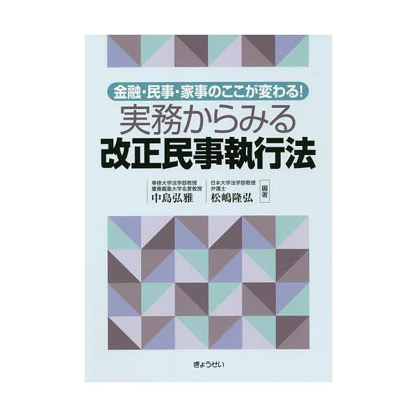 編著:中島弘雅　編著:松嶋隆弘出版社:ぎょうせい発売日:2020年11月キーワード:実務からみる改正民事執行法金融・民事・家事のここが変わる！中島弘雅松嶋隆弘 じつむからみるかいせいみんじしつこうほうきんゆう ジツムカラミルカイセイミンジシ...