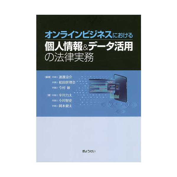 編著:渡邊涼介　編著:松田世理奈　編著:今村敏出版社:ぎょうせい発売日:2020年11月キーワード:オンラインビジネスにおける個人情報＆データ活用の法律実務渡邊涼介松田世理奈今村敏 ビジネス書 おんらいんびじねすにおけるこじんじようほうあん...