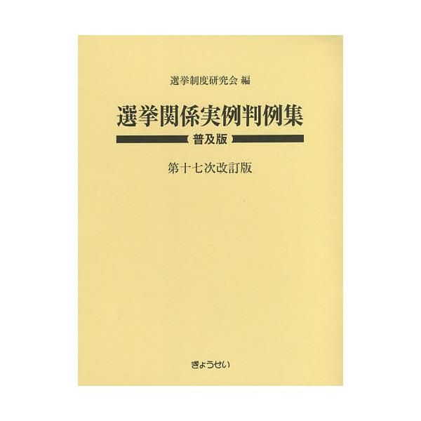 ※商品画像はイメージや仮デザインが含まれている場合があります。帯の有無など実際と異なる場合があります。編:選挙制度研究会出版社:ぎょうせい発売日:2020年12月キーワード:選挙関係実例判例集普及版選挙制度研究会 せんきよかんけいじつれいは...