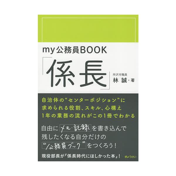 ※商品画像はイメージや仮デザインが含まれている場合があります。帯の有無など実際と異なる場合があります。著:林誠出版社:ぎょうせい発売日:2021年04月キーワード:my公務員BOOK「係長」林誠 ビジネス書 まいこうむいんぶつくかかりちよう...