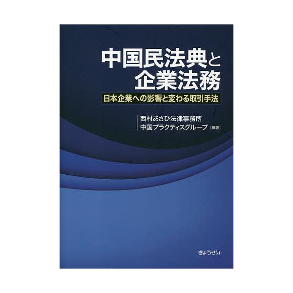編著:西村あさひ法律事務所中国プラクティスグループ出版社:ぎょうせい発売日:2021年04月キーワード:中国民法典と企業法務日本企業への影響と変わる取引手法西村あさひ法律事務所中国プラクティスグループ ちゆうごくみんぽうてんときぎようほうむ...