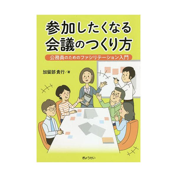 ※商品画像はイメージや仮デザインが含まれている場合があります。帯の有無など実際と異なる場合があります。著:加留部貴行出版社:ぎょうせい発売日:2021年04月キーワード:参加したくなる会議のつくり方公務員のためのファシリテーション入門加留部...