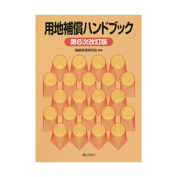 編集:補償実務研究会出版社:ぎょうせい発売日:2021年06月キーワード:用地補償ハンドブック補償実務研究会 ようちほしようはんどぶつく ヨウチホシヨウハンドブツク ほしよう／じつむ／けんきゆうか ホシヨウ／ジツム／ケンキユウカ
