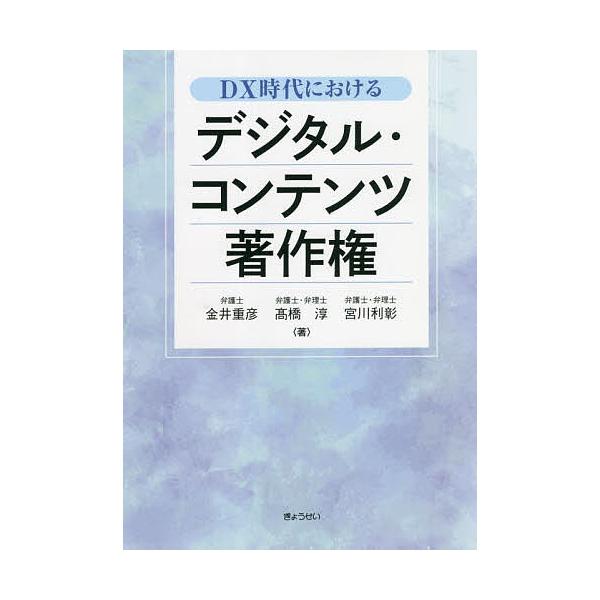著:金井重彦　著:高橋淳　著:宮川利彰出版社:ぎょうせい発売日:2021年11月キーワード:DX時代におけるデジタル・コンテンツ著作権金井重彦高橋淳宮川利彰 でいーえつくすじだいにおけるでじたるこんてんつちよ デイーエツクスジダイニオケルデ...