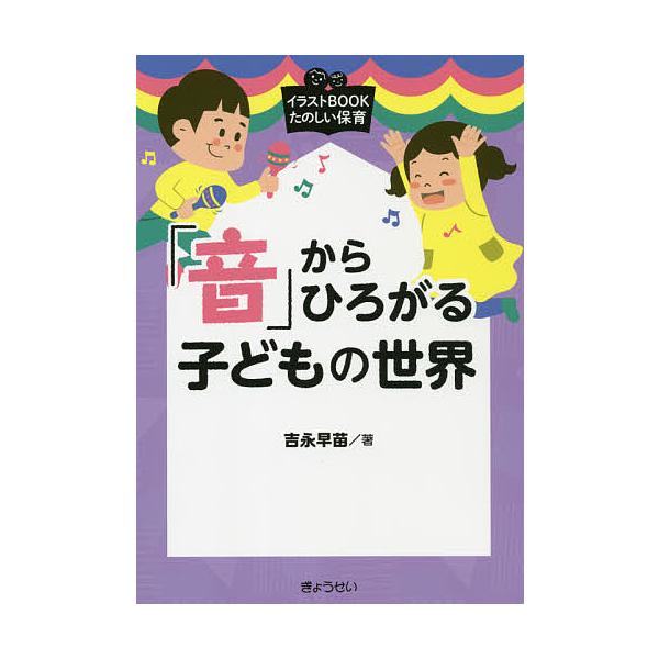 ※商品画像はイメージや仮デザインが含まれている場合があります。帯の有無など実際と異なる場合があります。著:吉永早苗出版社:ぎょうせい発売日:2021年07月シリーズ名等:イラストBOOKたのしい保育キーワード:「音」からひろがる子どもの世界...