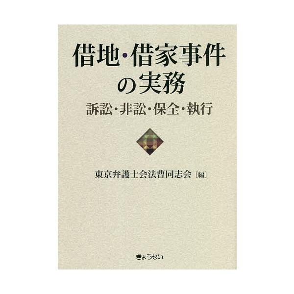 ※商品画像はイメージや仮デザインが含まれている場合があります。帯の有無など実際と異なる場合があります。編:東京弁護士会法曹同志会出版社:ぎょうせい発売日:2021年10月キーワード:借地・借家事件の実務訴訟・非訟・保全・執行東京弁護士会法曹...