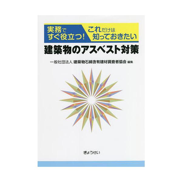 ※商品画像はイメージや仮デザインが含まれている場合があります。帯の有無など実際と異なる場合があります。編集:建築物石綿含有建材調査者協会出版社:ぎょうせい発売日:2021年11月キーワード:建築物のアスベスト対策実務ですぐ役立つ！これだけは...