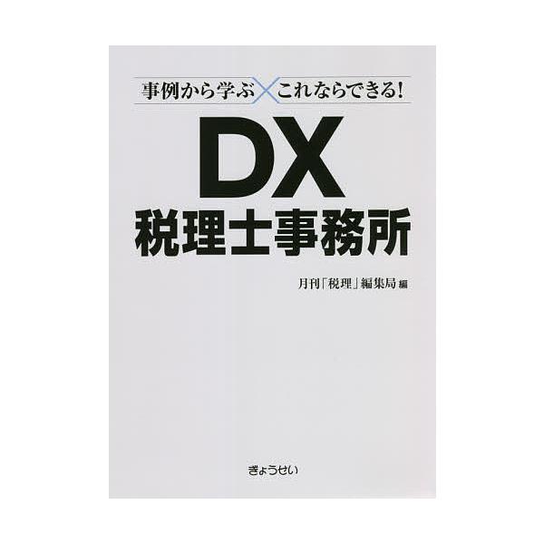 ※商品画像はイメージや仮デザインが含まれている場合があります。帯の有無など実際と異なる場合があります。編:月刊「税理」編集局出版社:ぎょうせい発売日:2021年10月キーワード:事例から学ぶこれならできる！DX税理士事務所月刊「税理」編集局...