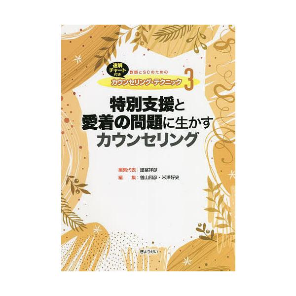 ※商品画像はイメージや仮デザインが含まれている場合があります。帯の有無など実際と異なる場合があります。編集:諸富祥彦出版社:ぎょうせい発売日:2022年01月巻数:3巻キーワード:教師とSCのためのカウンセリング・テクニック速解チャート付き...