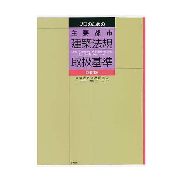 編集:建築規定運用研究会出版社:ぎょうせい発売日:2021年11月キーワード:プロのための主要都市建築法規取扱基準建築規定運用研究会 ぷろのためのしゆようとしけんちく プロノタメノシユヨウトシケンチク けんちく／きてい／うんよう／け ケンチ...