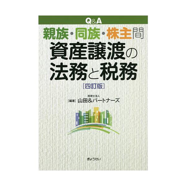 編著:山田＆パートナーズ出版社:ぎょうせい発売日:2022年01月キーワード:Q＆A親族・同族・株主間資産譲渡の法務と税務山田＆パートナーズ きゆーあんどえーしんぞくどうぞくかぶぬしかんしさん キユーアンドエーシンゾクドウゾクカブヌシカンシ...