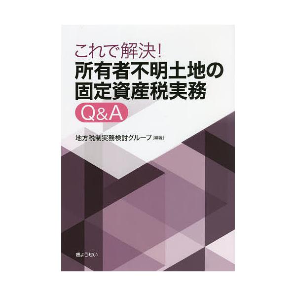※商品画像はイメージや仮デザインが含まれている場合があります。帯の有無など実際と異なる場合があります。編著:地方税制実務検討グループ出版社:ぎょうせい発売日:2021年12月キーワード:これで解決！所有者不明土地の固定資産税実務Q＆A地方税...