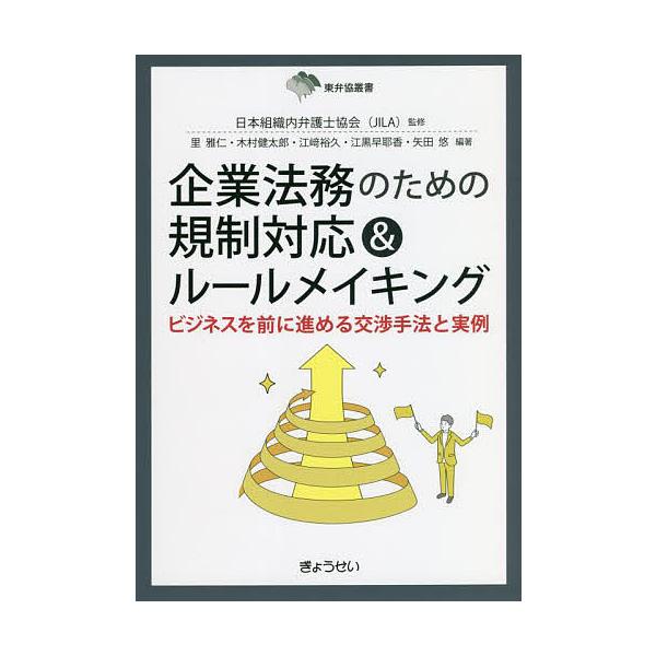 ※商品画像はイメージや仮デザインが含まれている場合があります。帯の有無など実際と異なる場合があります。監修:日本組織内弁護士協会　編著:里雅仁　編著:木村健太郎出版社:ぎょうせい発売日:2022年03月シリーズ名等:東弁協叢書キーワード:企...