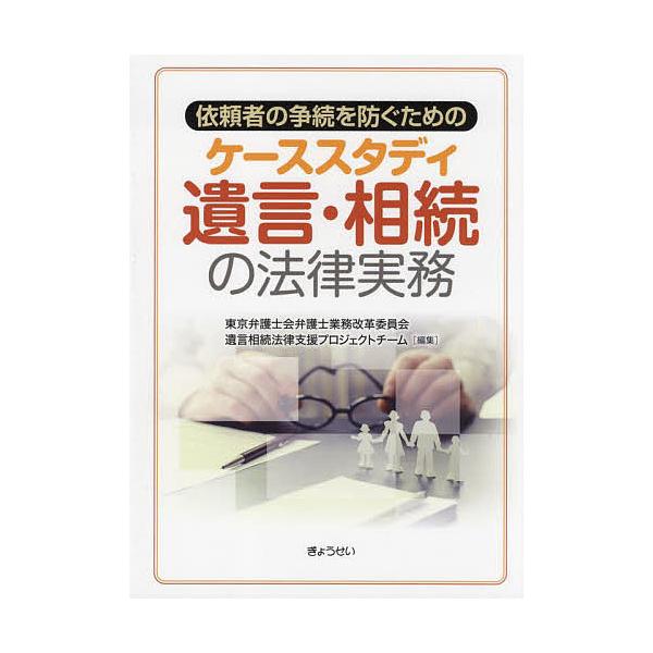 編集:東京弁護士会弁護士業務改革委員会遺言相続法律支援プロジェクトチーム出版社:ぎょうせい発売日:2022年02月キーワード:依頼者の争続を防ぐためのケーススタディ遺言・相続の法律実務東京弁護士会弁護士業務改革委員会遺言相続法律支援プロジェ...