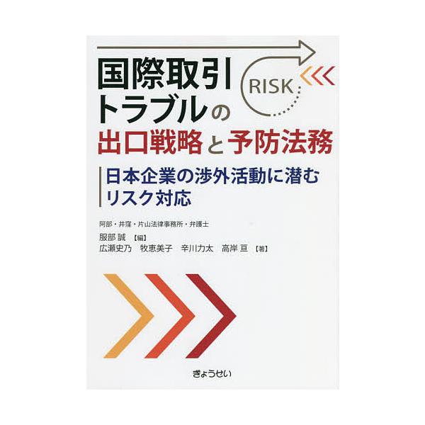 編:服部誠　著:広瀬史乃　著:牧恵美子出版社:ぎょうせい発売日:2022年06月キーワード:国際取引トラブルの出口戦略と予防法務日本企業の渉外活動に潜むリスク対応服部誠広瀬史乃牧恵美子 ビジネス書 こくさいとりひきとらぶるのでぐちせんりやく...