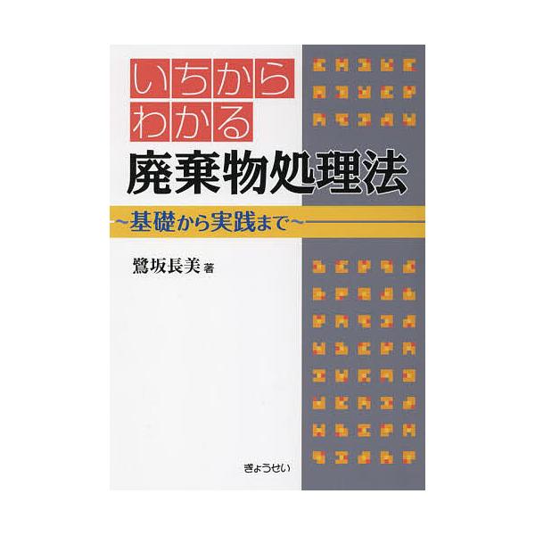 ※商品画像はイメージや仮デザインが含まれている場合があります。帯の有無など実際と異なる場合があります。著:鷺坂長美出版社:ぎょうせい発売日:2022年06月キーワード:いちからわかる廃棄物処理法基礎から実践まで鷺坂長美 いちからわかるはいき...