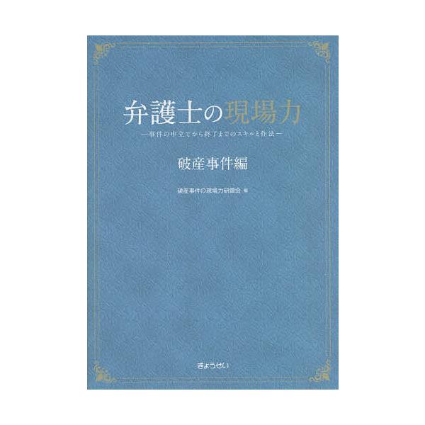 ※商品画像はイメージや仮デザインが含まれている場合があります。帯の有無など実際と異なる場合があります。出版社:ぎょうせい発売日:2022年04月キーワード:弁護士の現場力破産事件編 べんごしのげんばりよくはさん／じけんへんじけんのも ベンゴ...