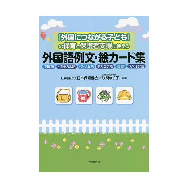 ※商品画像はイメージや仮デザインが含まれている場合があります。帯の有無など実際と異なる場合があります。編著:日本保育協会　編著:咲間まり子出版社:ぎょうせい発売日:2022年08月キーワード:「外国につながる子ども」の保育と保護者支援に使え...