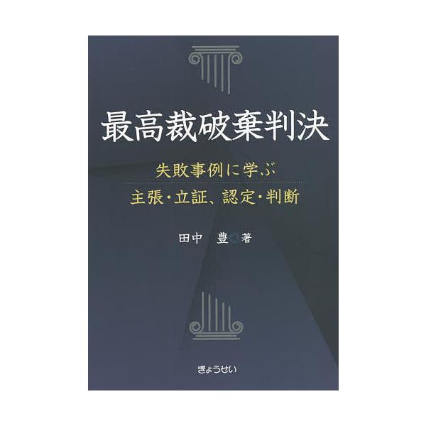 ※商品画像はイメージや仮デザインが含まれている場合があります。帯の有無など実際と異なる場合があります。著:田中豊出版社:ぎょうせい発売日:2022年12月キーワード:最高裁破棄判決失敗事例に学ぶ主張・立証、認定・判断田中豊 さいこうさいはき...