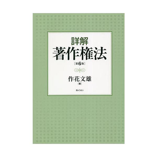 著:作花文雄出版社:ぎょうせい発売日:2022年12月キーワード:詳解著作権法作花文雄 しようかいちよさくけんほう シヨウカイチヨサクケンホウ さつか ふみお サツカ フミオ