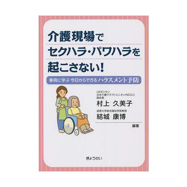 ※商品画像はイメージや仮デザインが含まれている場合があります。帯の有無など実際と異なる場合があります。編著:村上久美子　編著:結城康博出版社:ぎょうせい発売日:2022年10月キーワード:介護現場でセクハラ・パワハラを起こさない！事例に学ぶ...