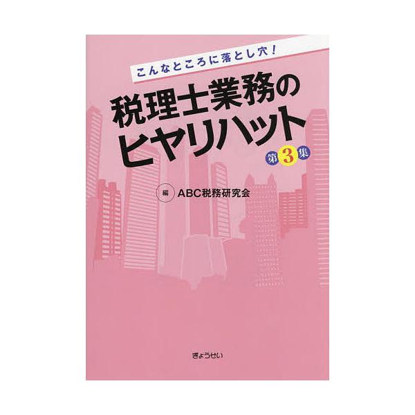 編:ABC税務研究会出版社:ぎょうせい発売日:2022年11月キーワード:こんなところに落とし穴！税理士業務のヒヤリハット第３集ABC税務研究会 こんなところにおとしあなぜいりしぎようむの コンナトコロニオトシアナゼイリシギヨウムノ え−び...
