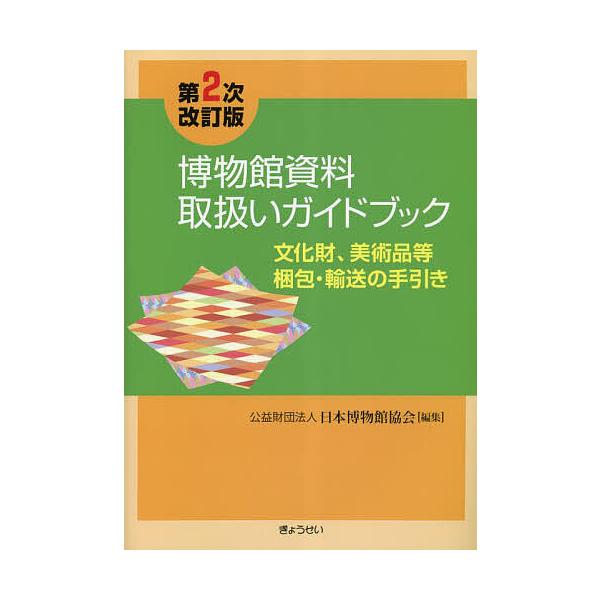 ※商品画像はイメージや仮デザインが含まれている場合があります。帯の有無など実際と異なる場合があります。編集:日本博物館協会出版社:ぎょうせい発売日:2023年05月キーワード:博物館資料取扱いガイドブック文化財、美術品等梱包・輸送の手引き日...