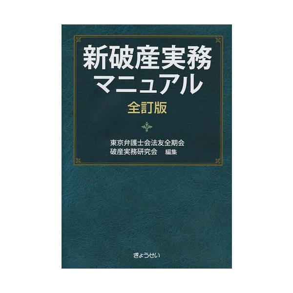 ※商品画像はイメージや仮デザインが含まれている場合があります。帯の有無など実際と異なる場合があります。編集:東京弁護士会法友全期会破産実務研究会出版社:ぎょうせい発売日:2023年02月キーワード:新破産実務マニュアル東京弁護士会法友全期会...