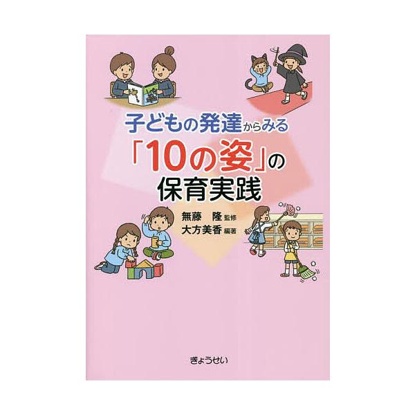 編著:大方美香　監修:無藤隆出版社:ぎょうせい発売日:2023年01月キーワード:子どもの発達からみる「１０の姿」の保育実践大方美香無藤隆 こどものはつたつからみるじゆうの コドモノハツタツカラミルジユウノ おおがた みか むとう たかし ...