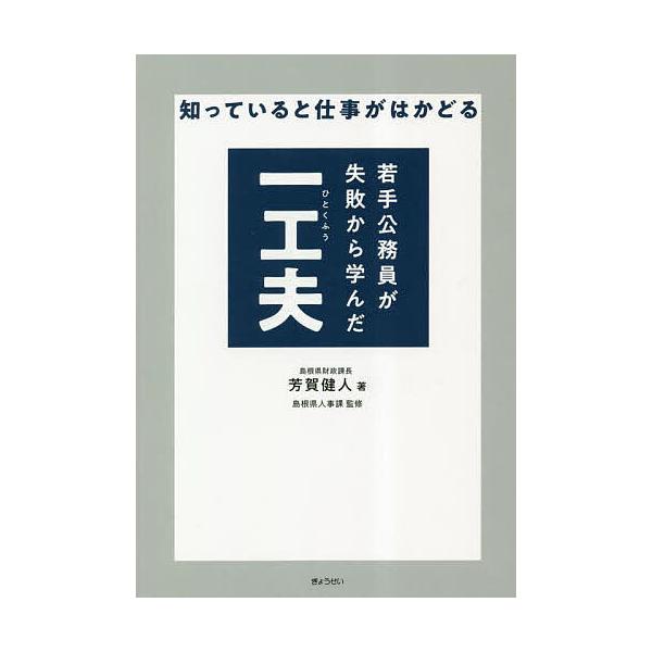 ※商品画像はイメージや仮デザインが含まれている場合があります。帯の有無など実際と異なる場合があります。著:芳賀健人　監修:島根県人事課出版社:ぎょうせい発売日:2023年03月キーワード:若手公務員が失敗から学んだ一工夫知っていると仕事がは...
