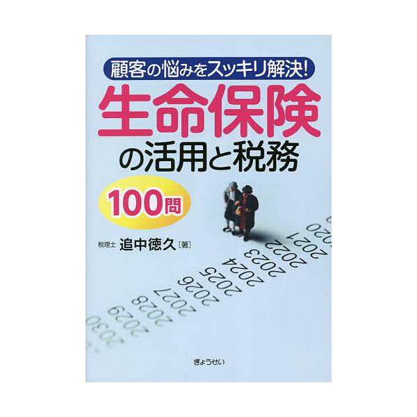 ※商品画像はイメージや仮デザインが含まれている場合があります。帯の有無など実際と異なる場合があります。著:追中徳久出版社:ぎょうせい発売日:2022年12月キーワード:顧客の悩みをスッキリ解決！生命保険の活用と税務１００問追中徳久 こきやく...