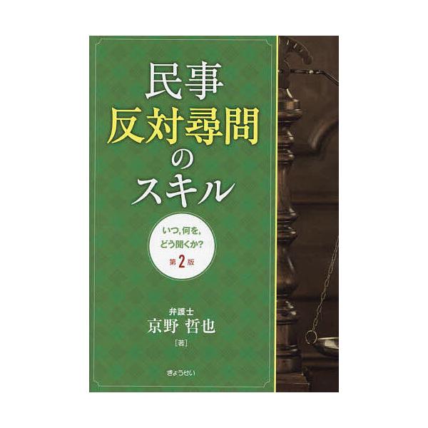 ※商品画像はイメージや仮デザインが含まれている場合があります。帯の有無など実際と異なる場合があります。著:京野哲也出版社:ぎょうせい発売日:2023年06月キーワード:民事反対尋問のスキルいつ，何を，どう聞くか？京野哲也 みんじはんたいじん...