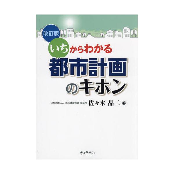 ※商品画像はイメージや仮デザインが含まれている場合があります。帯の有無など実際と異なる場合があります。著:佐々木晶二出版社:ぎょうせい発売日:2023年06月キーワード:都市計画のキホンいちからわかる佐々木晶二 としけいかくのきほんいちから...