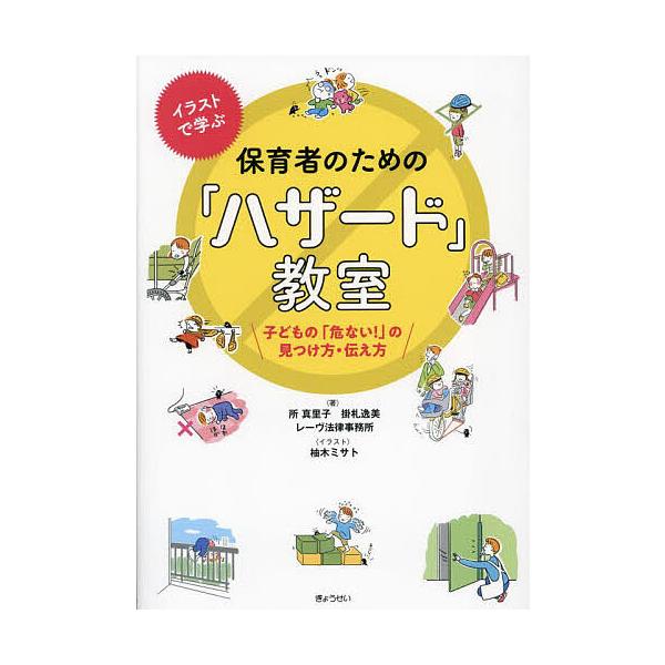 ※商品画像はイメージや仮デザインが含まれている場合があります。帯の有無など実際と異なる場合があります。著:所真里子　著:掛札逸美　著:レーヴ法律事務所出版社:ぎょうせい発売日:2023年10月キーワード:イラストで学ぶ保育者のための「ハザー...