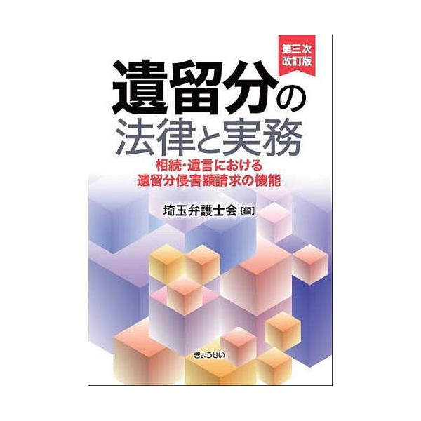 ※商品画像はイメージや仮デザインが含まれている場合があります。帯の有無など実際と異なる場合があります。編:埼玉弁護士会出版社:ぎょうせい発売日:2023年10月キーワード:遺留分の法律と実務相続・遺言における遺留分侵害額請求の機能埼玉弁護士...