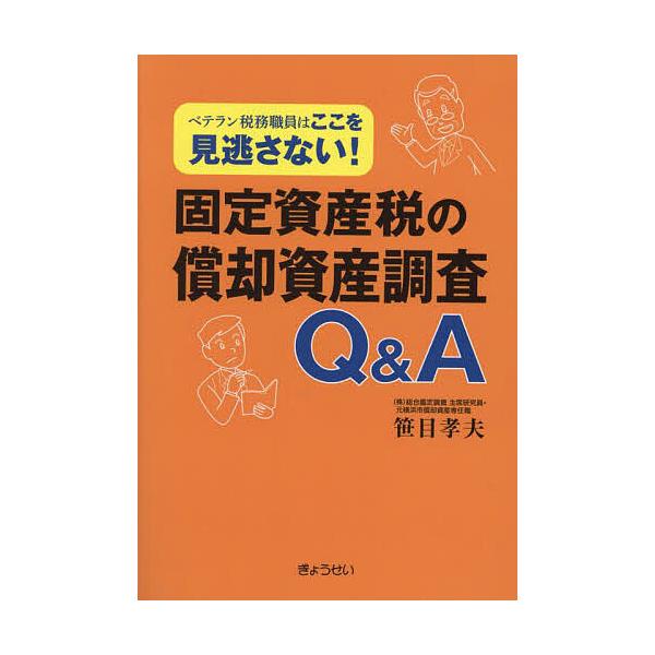 著:笹目孝夫出版社:ぎょうせい発売日:2023年07月キーワード:固定資産税の償却資産調査Q＆Aベテラン税務職員はここを見逃さない！笹目孝夫 こていしさんぜいのしようきやくしさんちようさきゆー コテイシサンゼイノシヨウキヤクシサンチヨウサキ...
