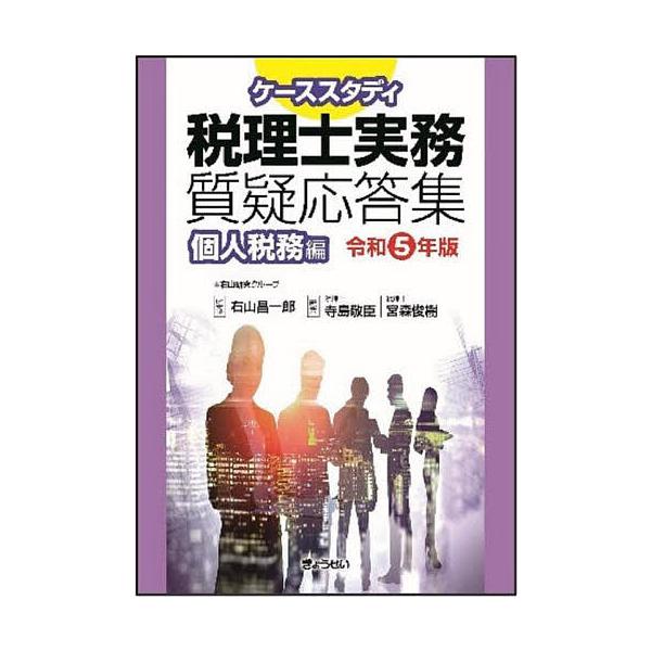 監修:右山昌一郎　編集:寺島敬臣　編集:宮森俊樹出版社:ぎょうせい発売日:2023年11月キーワード:ケーススタディ税理士実務質疑応答集令和５年版個人税務編右山昌一郎寺島敬臣宮森俊樹 けーすすたでいぜいりしじつむしつぎおうとうしゆう２ ケー...