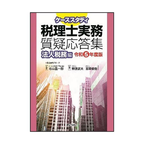 監修:右山昌一郎　編集:野原武夫　編集:宮森俊樹出版社:ぎょうせい発売日:2023年11月キーワード:ケーススタディ税理士実務質疑応答集令和５年度版法人税務編右山昌一郎野原武夫宮森俊樹 けーすすたでいぜいりしじつむしつぎおうとうしゆう２ ケ...