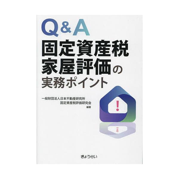 ※商品画像はイメージや仮デザインが含まれている場合があります。帯の有無など実際と異なる場合があります。編著:日本不動産研究所固定資産税評価研究会出版社:ぎょうせい発売日:2023年10月キーワード:Q＆A固定資産税家屋評価の実務ポイント日本...