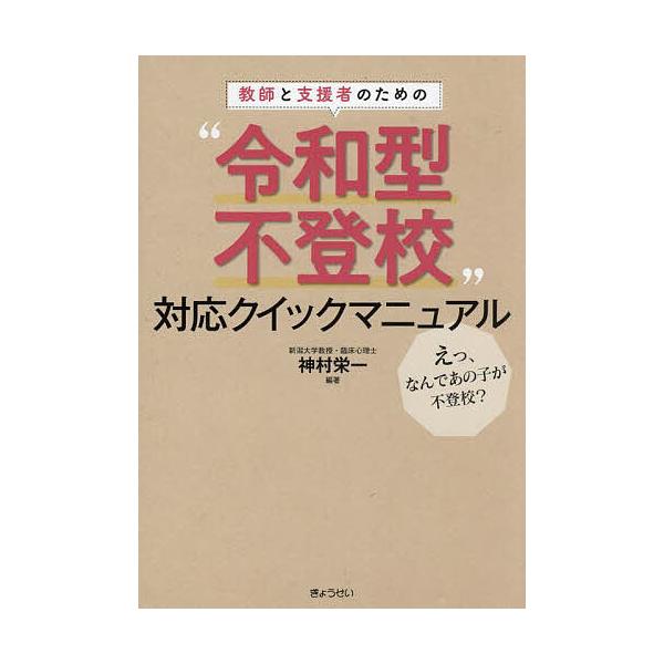 編著:神村栄一出版社:ぎょうせい発売日:2024年02月キーワード:教師と支援者のための“令和型不登校”対応クイックマニュアルえっ、なんであの子が不登校？神村栄一 きようしとしえんしやのためのれいわがた キヨウシトシエンシヤノタメノレイワガ...