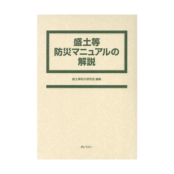 編集:盛土等防災研究会出版社:ぎょうせい発売日:2023年11月キーワード:盛土等防災マニュアルの解説２巻セット盛土等防災研究会 もりどとうぼうさいまにゆあるのかいせつ モリドトウボウサイマニユアルノカイセツ もりど／とう／ぼうさい／けんき...