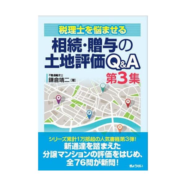 ※商品画像はイメージや仮デザインが含まれている場合があります。帯の有無など実際と異なる場合があります。著:鎌倉靖二出版社:ぎょうせい発売日:2026年02月キーワード:相続・贈与の土地評価Q＆A税理士を悩ませる第３集鎌倉靖二 そうぞくぞうよ...