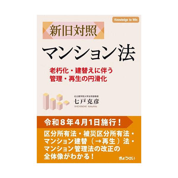 ※商品画像はイメージや仮デザインが含まれている場合があります。帯の有無など実際と異なる場合があります。著:七戸克彦出版社:ぎょうせい発売日:2026年02月キーワード:新旧対照マンション法老朽化・建替えに伴う管理・再生の円滑化七戸克彦 しん...